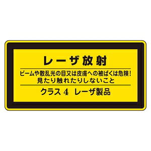 ■レーザー光線による障害防止対策要綱に基づくステッカータイプの標識です。 ■当該情報の明示(指示)に。 ■表示内容: レーザ放射 ■縦(mm): 52 ■横(mm): 105 ■厚さ(mm): 0.1