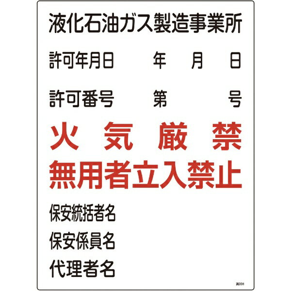 ■必要事項を記入し掲示するための高圧ガス関係標識です。 ■当該情報の明示に。 ■表示内容: 液化石油ガス製造事業所・火気厳禁・無用者立入禁止 ■取付仕様: ビス止めまたはテープ止め(ビス、テープ別売) ■縦(mm): 600 ■横(mm):...