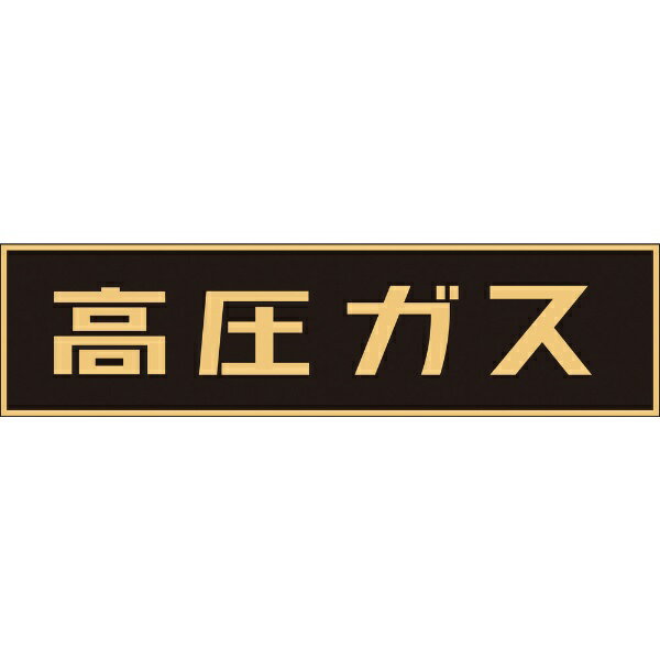 ■マグネット式のため取り外しが可能です。 【仕様】表示内容:高圧ガス(蛍光文字)、取付仕様:マグネット式、縦(mm):150、横(mm):750、質量(g):350取付方法:マグネット式 【材質/仕上】 ■樹脂マグネット 【原産国】日本
