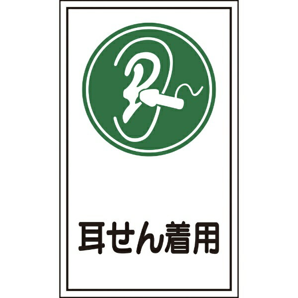 ■文字とイラストが併記されたステッカータイプの標識です。 ■当該情報の明示(指示)に。 ■表示内容: 耳せん着用 ■取付仕様: 貼付タイプ ■縦(mm): 200 ■横(mm): 120 ■厚さ(mm): 0.15 ■セット商品: 10枚1...