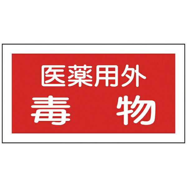 ■毒物及び劇物取締法に基づき表示が義務付けられているステッカータイプの標識です。 ■当該情報の明示に。 ■表示内容:医薬用外毒物 ■取付仕様:貼付タイプ ■縦(mm):70 ■横(mm):135 ■厚さ(mm):0.15 ■セット商品:10...