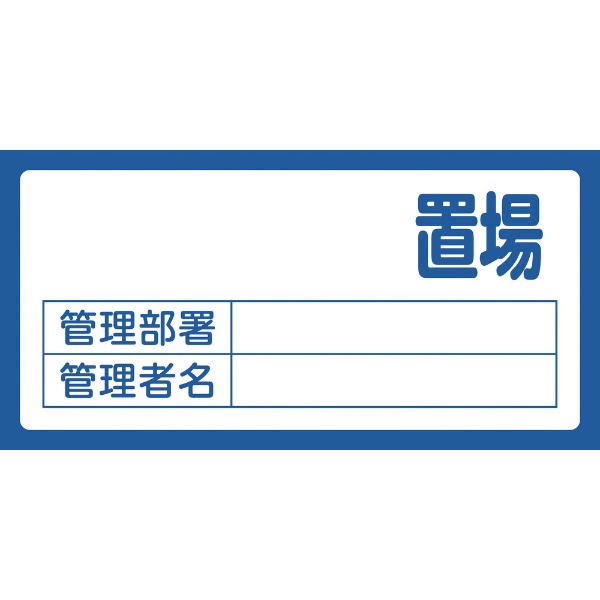 ■対象品の保管場所等を明示するための標識です。 ■特注にてオリジナルの文字入れも承ります。(別途御見積) ■対象品の保管場所表示に。 ■表示内容: 無地タイプ ■取付仕様: ビス止めまたはテープ止め(ビス、テープ別売) ■縦(mm): 30...