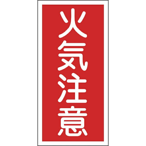 ■危険物の規制に関する規則第18条および火災予防条例により指定されている施設等に表示する標識です。画像はイメージです。実際の商品とは色やサイズなどが異なる場合がございます。 仕様 ■サイズ:600×300×1mm 【材質／仕上げ】　ラミプレ...