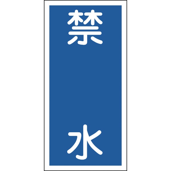 ■危険物の規制に関する規則および火災予防条例に基づく標識です。 【仕様】表示内容:禁水、取付仕様:穴ナシ(加工フリー)、縦(mm):600、横(mm):300、質量(g):260取付方法:ビス止めまたはテープ止め(ビス、テープは別売) 【材...