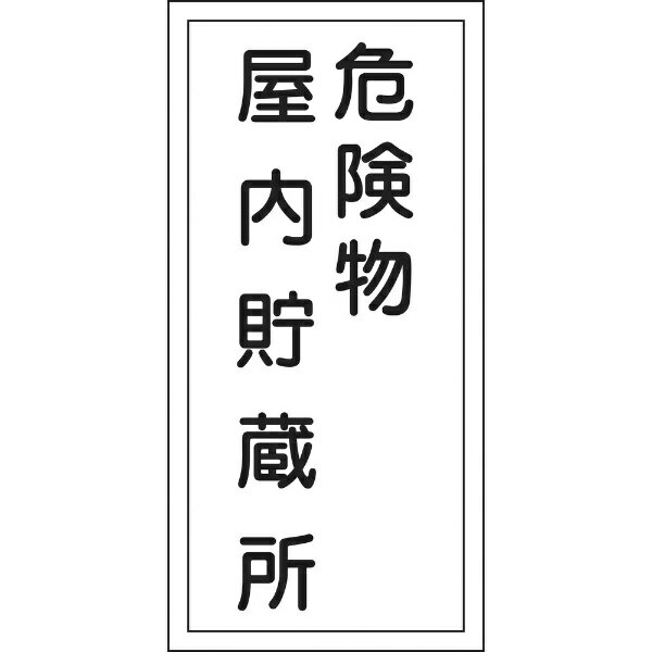 ■危険物の規制に関する規則および火災予防条例に基づく標識です。 【仕様】表示内容:危険物屋内貯蔵所、取付仕様:穴ナシ(加工フリー)、縦(mm):600、横(mm):300、質量(g):260取付方法:ビス止めまたはテープ止め(ビス、テープは...