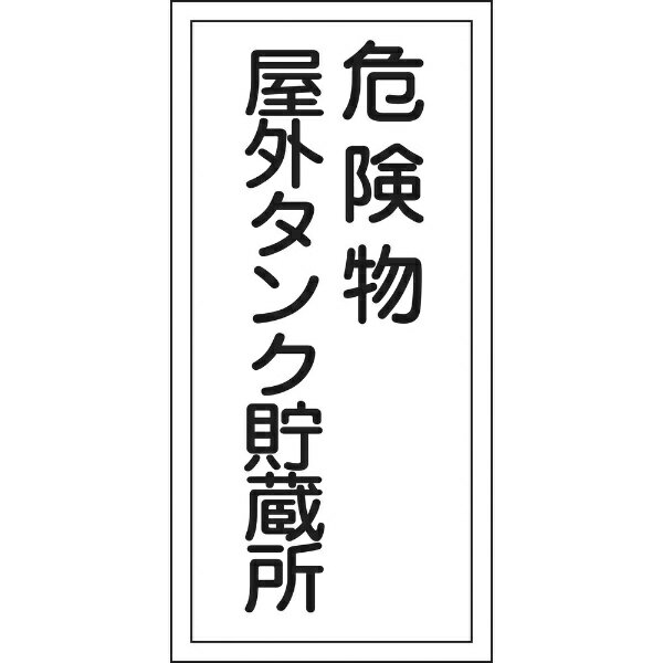 ■危険物の規制に関する規則および火災予防条例に基づく標識です。 【仕様】表示内容:危険物屋外タンク貯蔵所、取付仕様:穴ナシ(加工フリー)、縦(mm):600、横(mm):300、質量(g):260取付方法:ビス止めまたはテープ止め(ビス、テ...