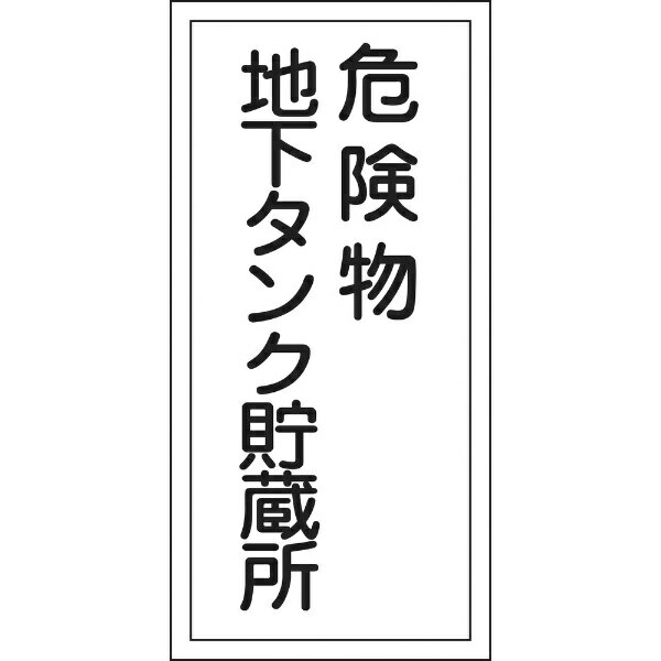 ■危険物の規制に関する規則および火災予防条例に基づく標識です。 【仕様】表示内容:危険物地下タンク貯蔵所、取付仕様:穴ナシ(加工フリー)、縦(mm):600、横(mm):300、質量(g):260取付方法:ビス止めまたはテープ止め(ビス、テ...