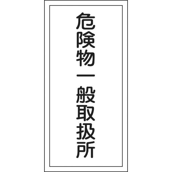 ■危険物の規制に関する規則および火災予防条例に基づく標識です。 【仕様】表示内容:危険物一般取扱所、取付仕様:穴ナシ(加工フリー)、縦(mm):600、横(mm):300、質量(g):260取付方法:ビス止めまたはテープ止め(ビス、テープは...