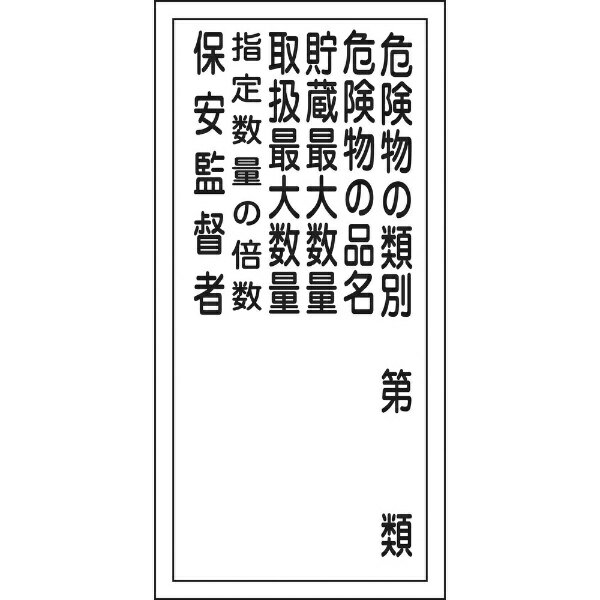 ■危険物の規制に関する規則第18条および火災予防条例により指定されている施設などに表示する標識です。 【仕様】表示内容:危険物の類別、取付仕様:穴ナシ(加工フリー)、縦(mm):600、横(mm):300、質量(g):260取付方法:ビス止...