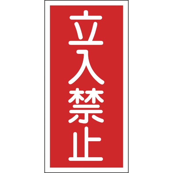 ■危険物の規制に関する規則第18条および火災予防条例により指定されている施設などに表示する標識です。 【仕様】表示内容:立入禁止、取付仕様:穴ナシ(加工フリー)、縦(mm):600、横(mm):300、質量(g):260取付方法:ビス止めま...