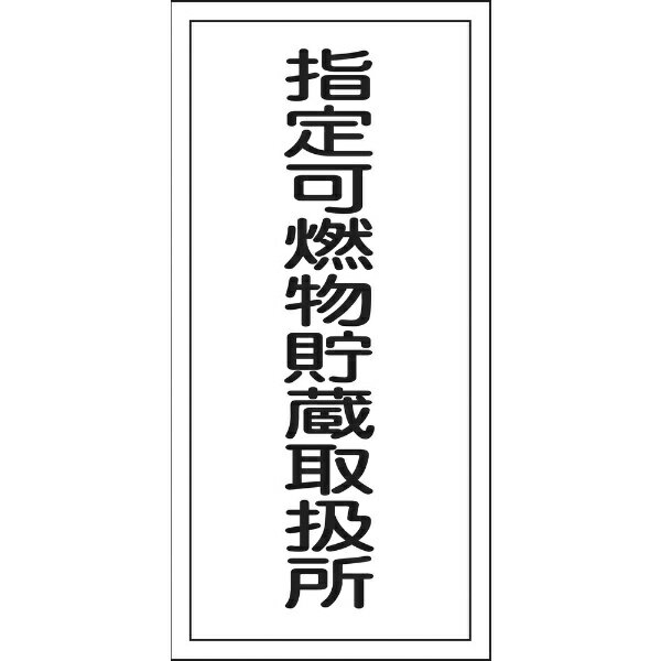 ■危険物の規制に関する規則第18条および火災予防条例により指定されている施設等に表示する標識です。画像はイメージです。実際の商品とは色やサイズなどが異なる場合がございます。 仕様 ■サイズ:600×300×1mm 【材質／仕上げ】　ラミプレ...