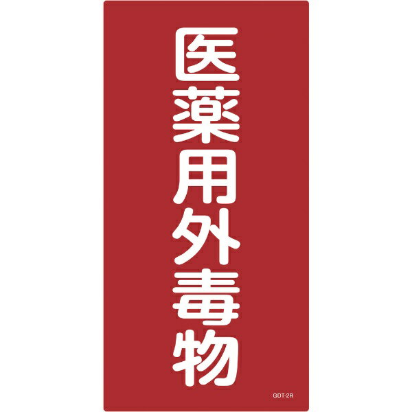 ■ラミネート加工により文字を封印しているため、摩擦による文字消えはありません。 【仕様】表示内容:医薬用外毒物(タテ書)、取付仕様:穴ナシ(加工フリー)、縦(mm):600、横(mm):300、質量(g):260取付方法:ビス止め(ビス別売...
