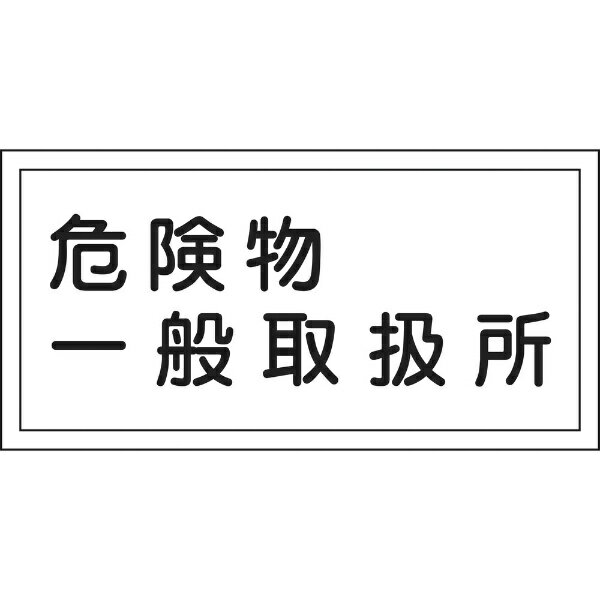 ■危険物の規制に関する規則第18条および火災予防条例により指定されている施設等に表示する標識です。 【仕様】表示内容:危険物一般取扱所、取付仕様:穴ナシ(加工フリー)、縦(mm):300、横(mm):600、質量(g):260取付方法:ビス...