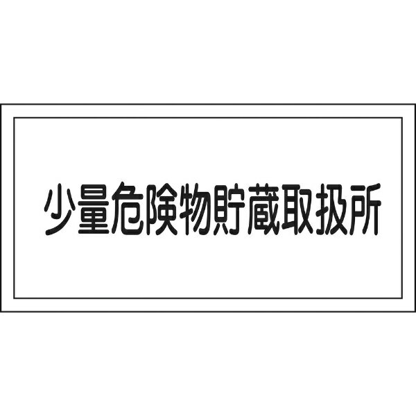 ■危険物の規制に関する規則および火災予防条例に基づく標識です。 【仕様】表示内容:少量危険物貯蔵取扱所、取付仕様:穴ナシ(加工フリー)、縦(mm):300、横(mm):600、質量(g):260取付方法:ビス止めまたはテープ止め(ビス、テー...