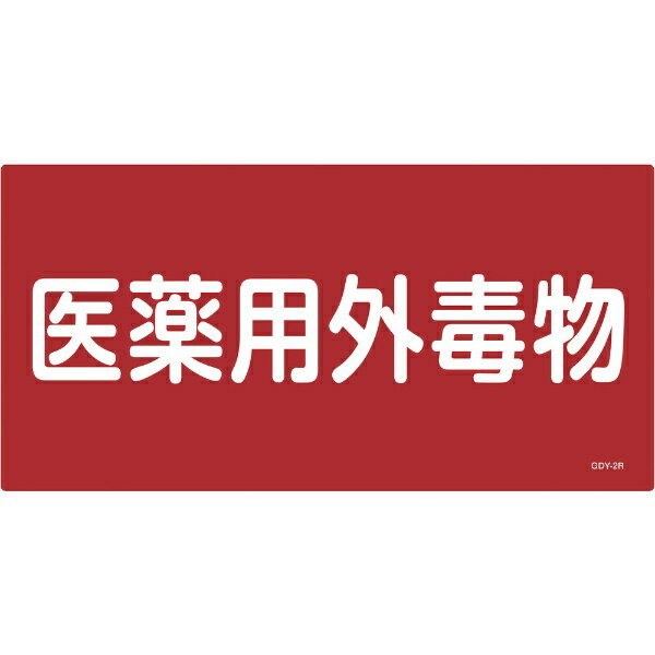 ■ラミネート加工により文字を封印しているため、摩擦による文字消えはありません。 【仕様】表示内容:医薬用外毒物(ヨコ書)、取付仕様:穴ナシ(加工フリー)、縦(mm):300、横(mm):600、質量(g):260取付方法:ビス止め(ビス別売...