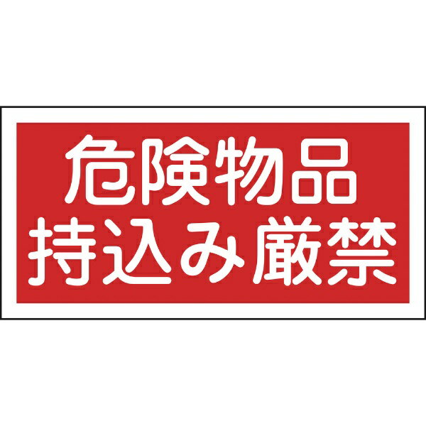 ■危険物の規制に関する規則第18条および火災予防条例により指定されている施設等に表示する標識です。 ■熱圧着一体成型(ラミ加工)により文字を封入しているため、摩擦による文字消えはありません。 ■当該情報の明示(指示)に。 ■表示内容: 危険...