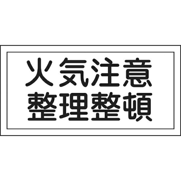■危険物の規制に関する規則第18条および火災予防条例により指定されている施設等に表示する標識です。画像はイメージです。実際の商品とは色やサイズなどが異なる場合がございます。 仕様 ■サイズ:250×500×1mm ■材質／仕上げ:ラミプレー...