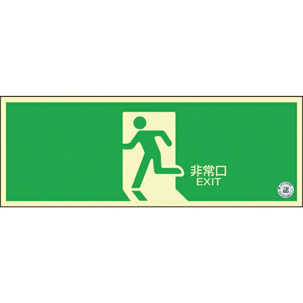 ■設置が容易なステッカータイプの中輝度蓄光標識です。 ■安心の日本消防設備安全センター認定品で、高輝度タイプに比べて安価です。 ■任意設置時に ■仮設建造物等に ■非常時における誘導灯の補助として 仕様 ■表示内容:非常口 ■取付仕様:ステ...