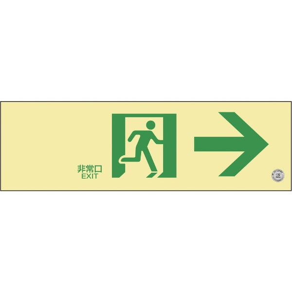 ■中輝度蓄光式通路誘導標識画像はイメージです。実際の商品とは色やサイズなどが異なる場合がございます。 仕様 ■サイズ:100×300×1.2mm 【材質／仕上げ】:蓄光ルミプレート(蓄光性硬質エンビ板) ■原産国:日本 ■質量: