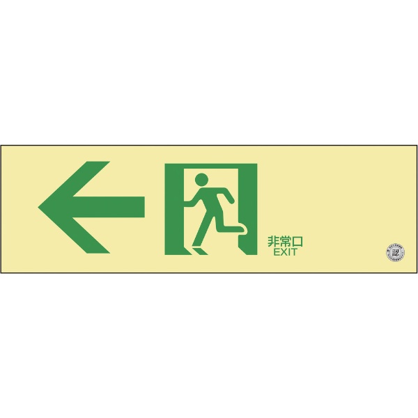 ■中輝度蓄光式通路誘導標識画像はイメージです。実際の商品とは色やサイズなどが異なる場合がございます。 仕様 ■サイズ:100×300×1.2mm 【材質／仕上げ】:蓄光ルミプレート(蓄光性硬質エンビ板) ■原産国:日本 ■質量: