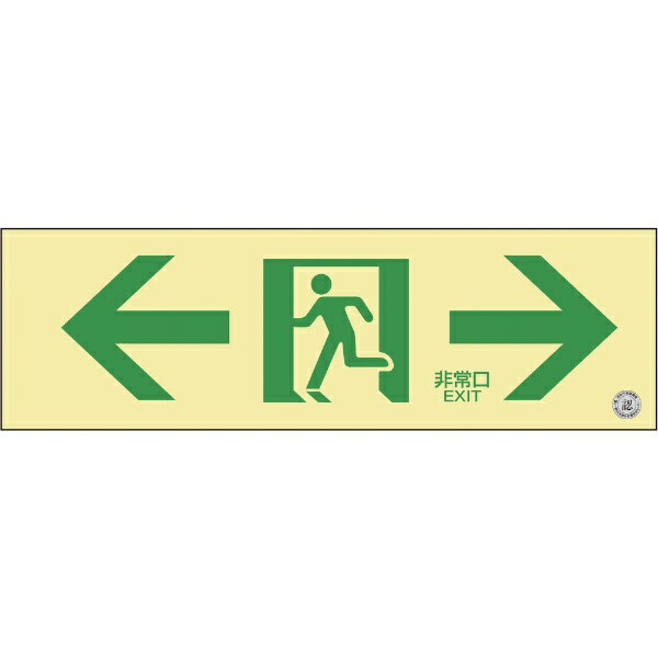 ■中輝度蓄光式通路誘導標識画像はイメージです。実際の商品とは色やサイズなどが異なる場合がございます。 仕様 ■サイズ:100×300×1.2mm 【材質／仕上げ】:蓄光ルミプレート(蓄光性硬質エンビ板) ■原産国:日本 ■質量: