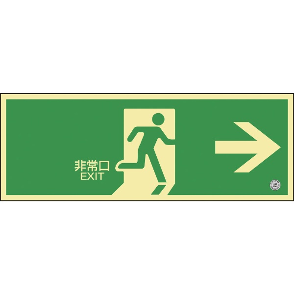 ■中輝度蓄光式避難口標識画像はイメージです。実際の商品とは色やサイズなどが異なる場合がございます。 仕様 ■サイズ:120×360×1.2mm 【材質／仕上げ】:蓄光ルミプレート(蓄光性硬質エンビ板) ■原産国:日本 ■質量: