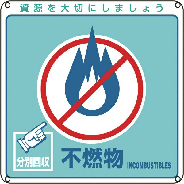 ■一般廃棄物を分別するためのイラスト付きの標識です。 ■熱圧着一体成型(ラミ加工)により文字を封入しているため、摩擦による文字消えはありません。 ■一般廃棄物の適正な処理に。 ■表示内容: 不燃物 ■取付仕様: ビス止めまたはテープ止め(ビ...