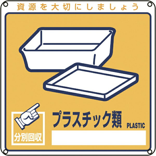 ■一般廃棄物を分別するためのイラスト付きの標識です。 ■熱圧着一体成型(ラミ加工)により文字を封入しているため、摩擦による文字消えはありません。 ■一般廃棄物の適正な処理に。 ■表示内容: プラスチック類 ■取付仕様: ビス止めまたはテープ...