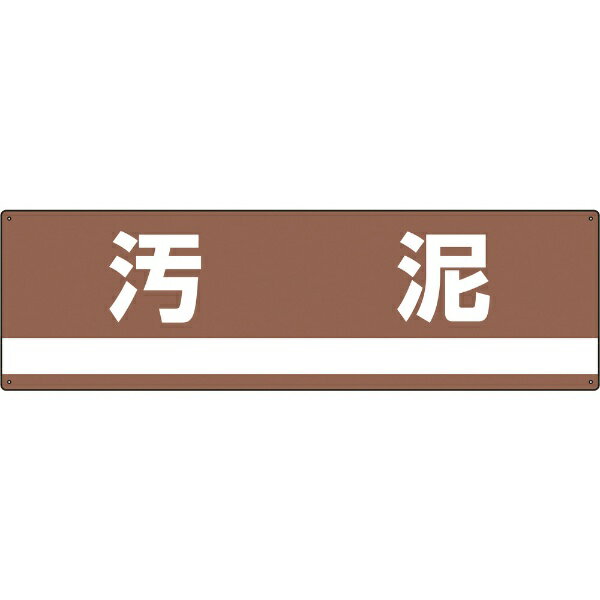 ■産業廃棄物を種類別に明示し分別するための標識です。 ■熱圧着一体成型(ラミ加工)により文字を封入しているため、摩擦による文字消えはありません。 ■産業廃棄物の適正な処理に。 ■表示内容: 汚泥 ■取付仕様: ビス止めまたはテープ止め(ビス...