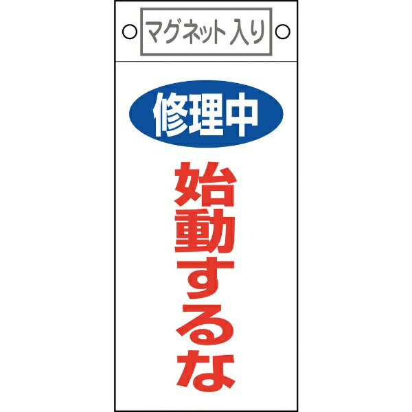 ■上部にマグネットとハトメ穴(2ヵ所)が付いており、使用環境に応じた設置が可能です。 ■熱圧着一体成型(ラミ加工)により文字を封入しているため、摩擦による文字消えはありません。 ■当該情報の明示(指示)に。 ■表示内容: 修理中・始動するな...
