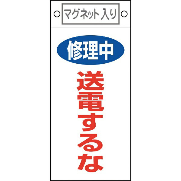 ■上部にマグネットとハトメ穴(2ヵ所)が付いており、使用環境に応じた設置が可能です。 ■熱圧着一体成型(ラミ加工)により文字を封入しているため、摩擦による文字消えはありません。 ■当該情報の明示(指示)に。 ■表示内容: 修理中・送電するな...