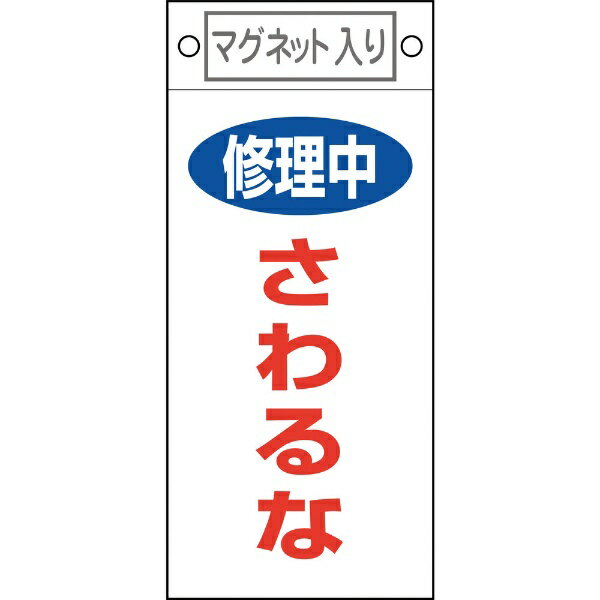 ■上部にマグネットとハトメ穴(2ヵ所)が付いており、使用環境に応じた設置が可能です。 ■熱圧着一体成型(ラミ加工)により文字を封入しているため、摩擦による文字消えはありません。 ■当該情報の明示(指示)に。 ■表示内容: 修理中・さわるな ...