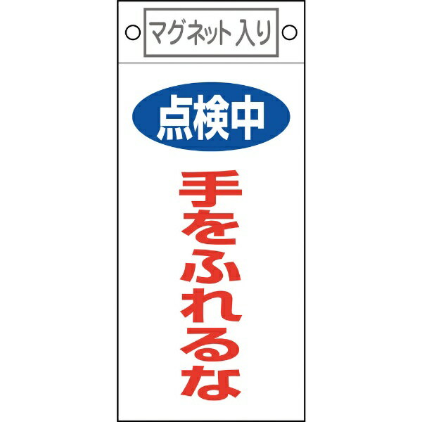 ■上部にマグネットとハトメ穴(2ヵ所)が付いており、使用環境に応じた設置が可能です。 ■熱圧着一体成型(ラミ加工)により文字を封入しているため、摩擦による文字消えはありません。 ■当該情報の明示(指示)に。 ■表示内容: 点検中・手をふれる...