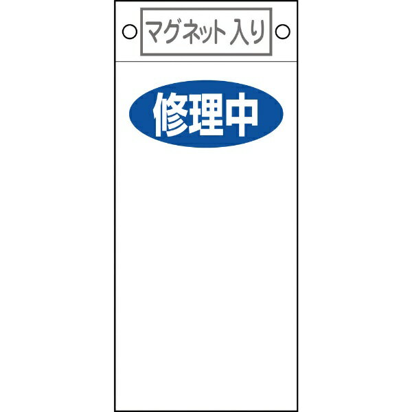 ■上部にマグネットとハトメ穴(2ヵ所)が付いており、使用環境に応じた設置が可能です。 ■熱圧着一体成型(ラミ加工)により文字を封入しているため、摩擦による文字消えはありません。 ■当該情報の明示(指示)に。 ■表示内容: 修理中 ■取付仕様...