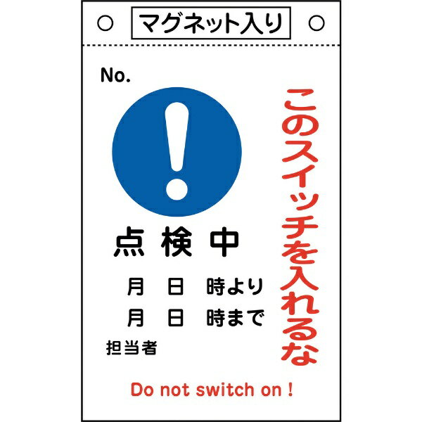 ■上部にマグネットとハトメ穴(2ヵ所)が付いており、使用環境に応じた設置が可能です。 ■日付や文字を、自由に書けます。 ■熱圧着一体成型(ラミ加工)により文字を封入しているため、摩擦による文字消えはありません。 ■当該情報の明示(指示)に。...