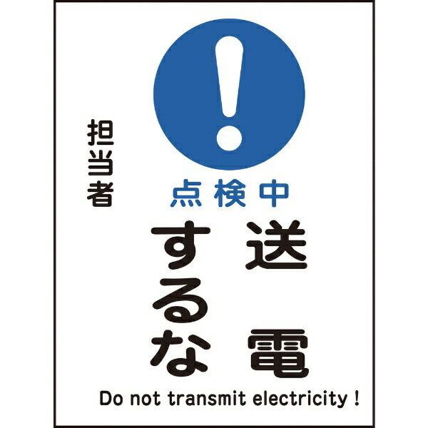 ■設置や撤去が簡単なマグネットシートタイプの標識です。 ■当該情報の明示(指示)に。 ■表示内容: 点検中・送電するな ■取付仕様: マグネットタイプ ■縦(mm): 200 ■横(mm): 150 ■厚さ(mm): 0.8 ■塩素化ポリエ...