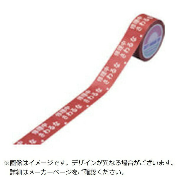 ■簡単にはがすことができ、のり跡を残しません。 ■スイッチ類の誤操作を防止するためのテープです。 ■屋内用。 ■スイッチ類の誤操作防止に。 ■表示内容: 修理中さわるな ■幅(mm): 30 ■長さ(m): 20 ■厚さ(mm): 0.15...