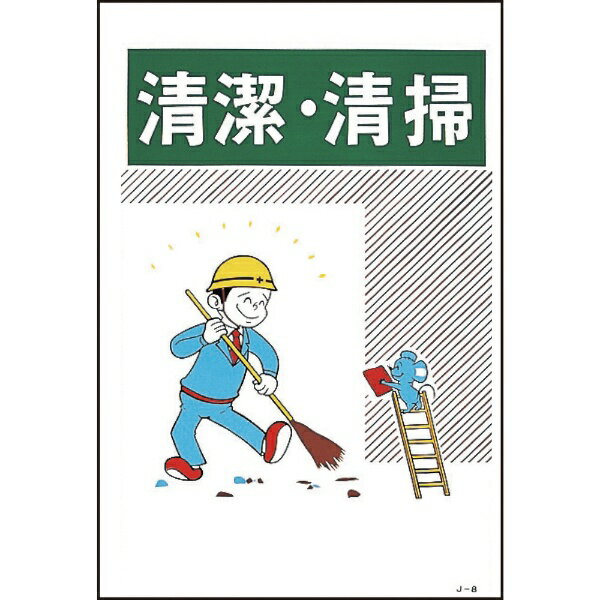 ■設置場所を選ばないイラスト付きの標識です。 ■当該情報の明示(指示)に。 ■表示内容: 清潔・清掃 ■取付仕様: ビス止めまたはテープ止め(ビス、テープ別売) ■縦(mm): 450 ■横(mm): 300 ■厚さ(mm): 1 ■ラミネ...