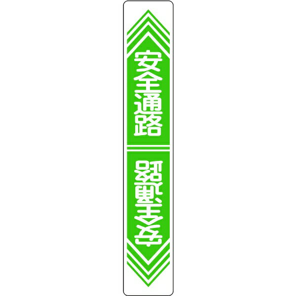 ■路面標識。屋内外を問わず、路面に直接貼れます。画像はイメージです。実際の商品とは色やサイズなどが異なる場合がございます。 仕様 ■サイズ:900×150×3mm 【材質／仕上げ】:軟質ラミプレート ■注意・アスファルト舗装やコンクリート舗...