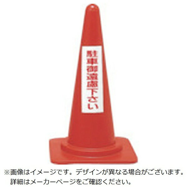 ■駐車禁止を促す文言があらかじめ表記されたカラーコーンスタンドです。 ■施設の出入口付近に。 ■表示内容: 駐車御遠慮下さい ■縦(mm): 385 ■横(mm): 385 ■高さ(mm): 700 ■本体色: 赤 ■高さ(mm): 700...