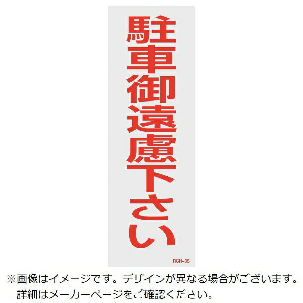 ■省スペースで夜間でも安心な反射タイプのステッカー標識です。 ■別売のカラーコーンに貼り付けることも想定したサイズです。 ■店舗の壁やポールなど、さまざまな部分に手軽に貼れるステッカー式です。 ■施設の出入口付近に。 ■表示内容: 駐車御遠...