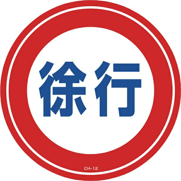■コーンヘッド標識専用のステッカーです。 ■コーンヘッド標識を両面表示に。 ■表示内容: 徐行 ■取付仕様: 貼付タイプ(コーンヘッド標識専用) ■縦(mm): 285 ■横(mm): 285 ■厚さ(mm): 0.1 ■基材: PET ■...