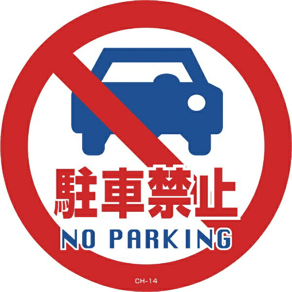 ■コーンヘッド標識専用のステッカーです。 ■コーンヘッド標識を両面表示に。 ■表示内容: 駐車禁止/NO PARKING ■取付仕様: 貼付タイプ(コーンヘッド標識専用) ■縦(mm): 285 ■横(mm): 285 ■厚さ(mm): 0...