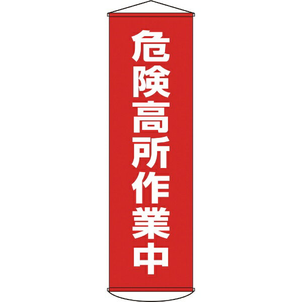 ■ナイロンターポリンは強度があり雨に強いため、屋外で使用することができます。 【仕様】表示内容:危険高所作業中、縦(mm):1500、横(mm):450、取付仕様:吊下げタイプ、質量(g):440上下パイプ・ヒモ付 【材質/仕上】 ■ナイロ...