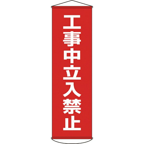 ■ナイロンターポリンは強度があり雨に強いため、屋外で使用する事ができます。 【仕様】表示内容:工事中立入禁止、縦(mm):1500、横(mm):450、取付仕様:吊下げタイプ、質量(g):440上下パイプ・ヒモ付 【材質/仕上】 ■ナイロン...