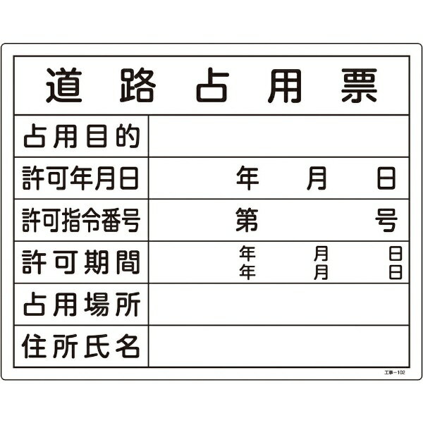 ■建設業法等により、現場への掲示が義務付けられている標識です。 ■空欄部分に必要事項を記入し掲示することで、工事・建設作業等に伴う許認可を明示します。 ■表示内容: 道路占用票 ■取付仕様: ビス止めまたはテープ止め(ビス、テープ別売) ■...