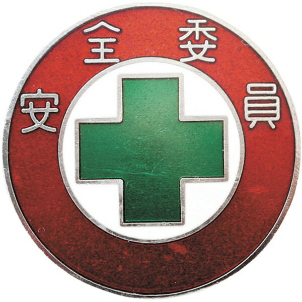 ■高級感及び重厚感抜群の銅製七宝焼バッジです。 ■職務や役職などの識別に。 ■表示内容: 安全委員 ■取付仕様: 裏ピン式 ■縦(mm): 30 ■横(mm): 30 ■厚さ(mm): 1.3 ■七宝焼 ■基材: 銅
