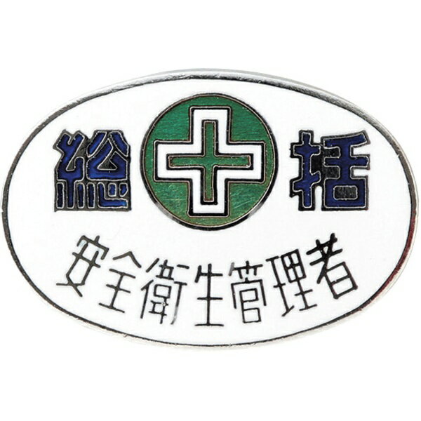 ■高級感及び重厚感抜群の銅製七宝焼バッジです。 ■職務や役職などの識別に。 ■表示内容: 総括・安全衛生管理者 ■取付仕様: 裏ネジ式 ■縦(mm): 20 ■横(mm): 30 ■厚さ(mm): 1.6 ■七宝焼 ■基材: 銅