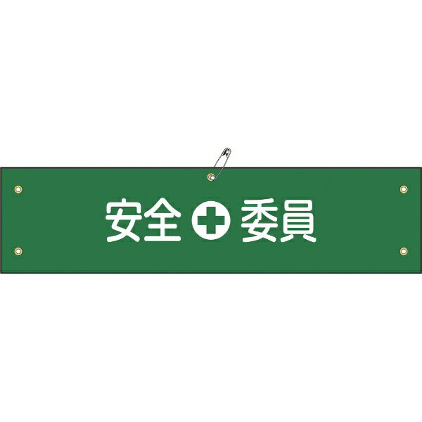 ■ビニール製の腕章です。 ■職務や役職などを分かりやすく表示しています。 ■熱圧着一体成型(ラミ加工)により文字を封入しているため、摩擦による文字消えはありません。 ■当該情報の明示、啓発に。 ■縦(mm): 90 ■横(mm): 360 ...