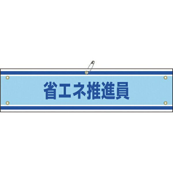 ■ビニール製の腕章です。 ■職務や役職などを分かりやすく表示しています。 ■熱圧着一体成型(ラミ加工)により文字を封入しているため、摩擦による文字消えはありません。 ■当該情報の明示に。 ■縦(mm): 90 ■横(mm): 360 ■表示...